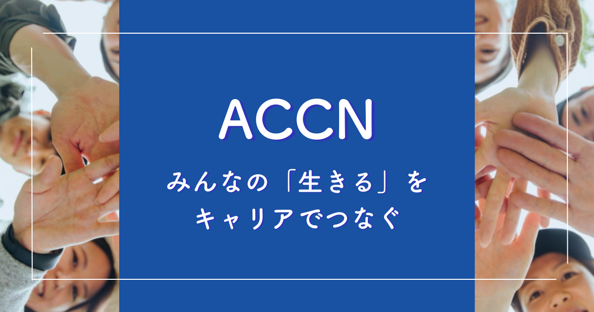 ACCNの活動を知りたい | 一般財団法人ACCN（オールキャリアコンサルタントネットワーク）